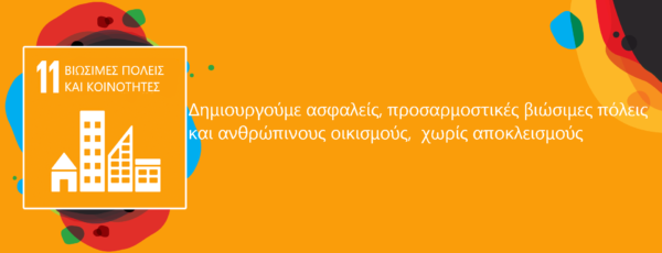 Βιώσιμες πόλεις και κοινότητες - Εκπαιδευτικό Υλικό - Αγγλικό - in action