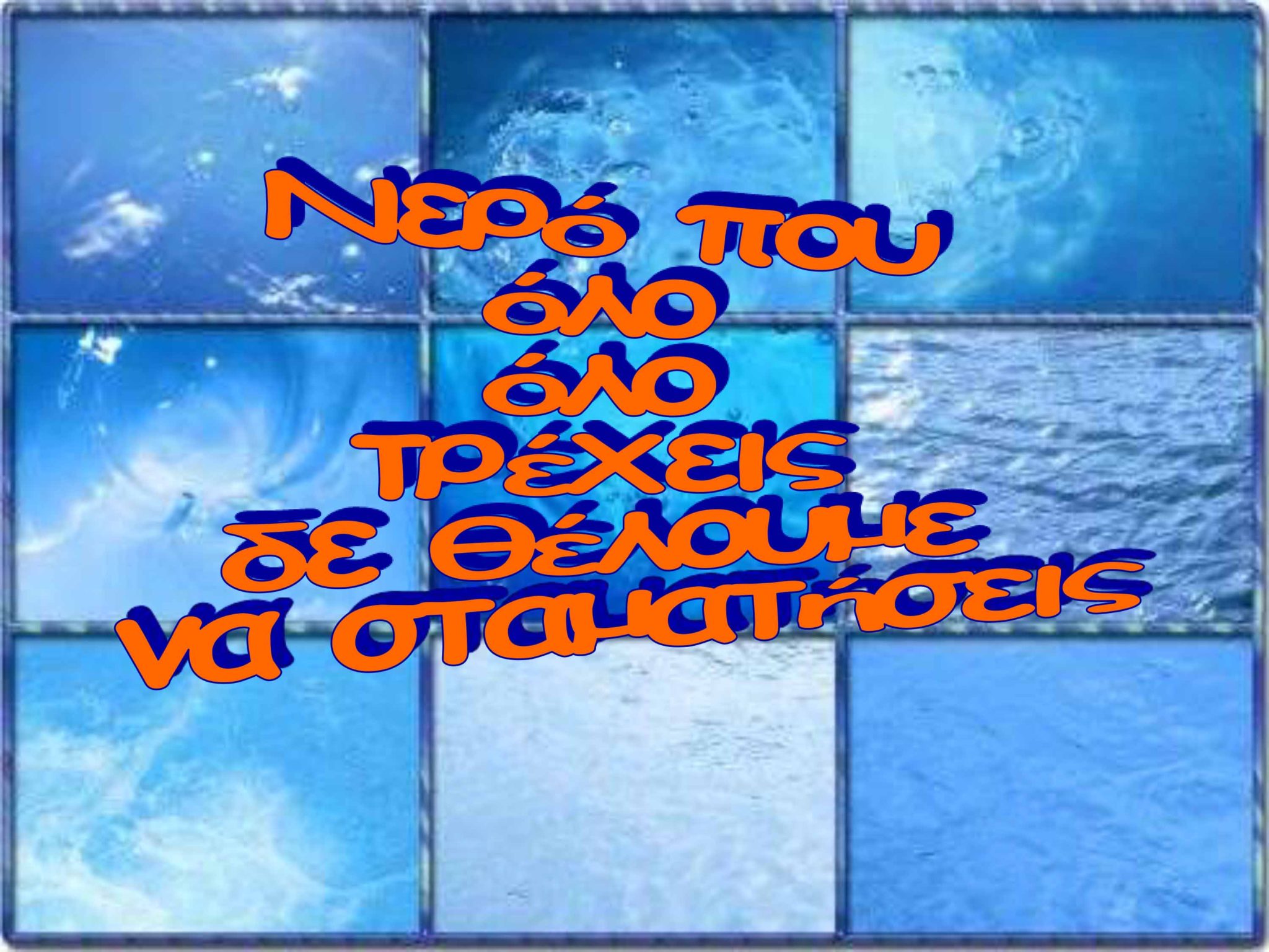 Οι νερό… εξερευνητές! - Α’, Β’ & Γ’ Δημοτικού - ΙΕΠ - in action for a ...