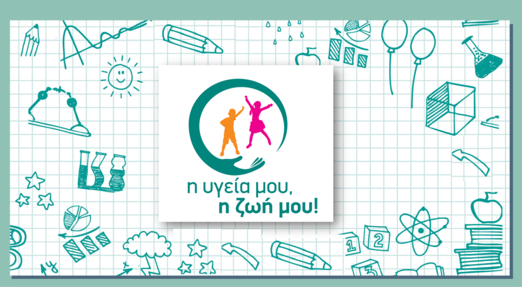 Καλή Υγεία και Ευημερία - Εκπαιδευτικό Υλικό - Greek SDGs Library - in ...
